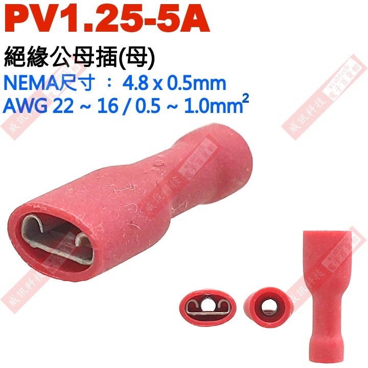 PV1.25-5A 絕緣公母插端子(母插)NEMA尺寸 4.8x0.5mm - 威訊科技 - iOPEN Mall