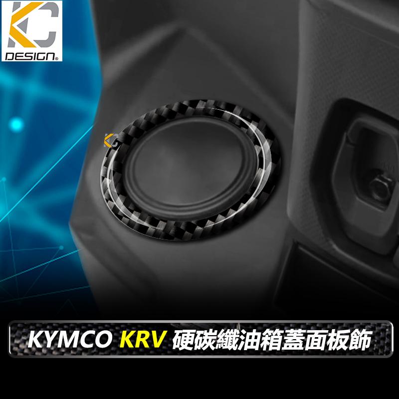 真碳纖維 光陽 kymco 雷霆s KRV 油箱貼 保護貼 油蓋 碳纖維 卡夢 貼 油箱 加油貼 - KC Design