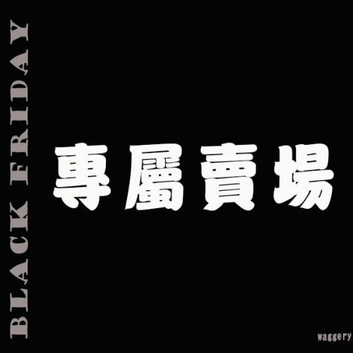 [Black Friday] 專屬賣場 - waggery_korea
