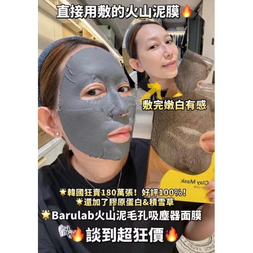 全新品🍬 面膜BARULAB 七合一全效火山泥毛孔吸塵器 Black Clay Mask 使用期限：2027/0 - ☆⌒糖ル ℡小舖🍭 - iOPEN Mall