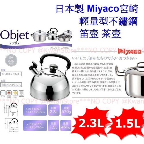 日本製 Miyaco宮崎 輕量型304不鏽鋼笛壺 18-8笛音壺 熱水壺 茶壺 煮水壺 開水壺 - kwanstore - iOPEN Mall