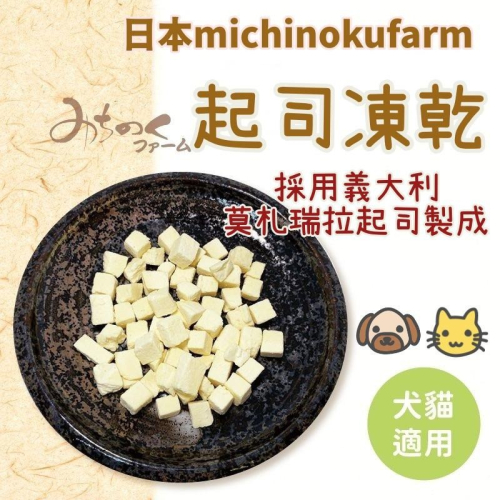 三吉米熊 【起司凍乾 | 日本MICHINOKUFARM】無添加起士_乳酪_莫札瑞拉/訓練_藏食_獎勵/狗貓小動物皆可 - 三吉米熊寵物用品商行 - iOPEN Mall