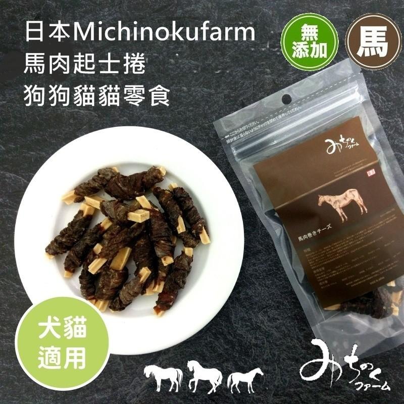 三吉米熊 【馬肉起司捲 | 日本MICHINOKUFARM】起士捲_乳酪捲_馬肉零食/狗貓零食/挑嘴狗_老幼犬貓適用 - 三吉米熊寵物用品商行 - iOPEN Mall