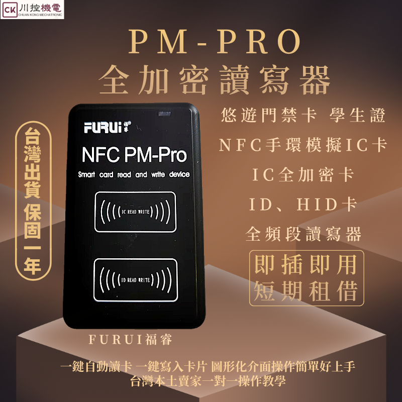 限時免運！『福睿PM系列』PMPRO、PM5 悠遊學生讀卡、 IC、ID、HID 偵測卡 - FURUI福睿門禁卡複製機（本店可刷卡 ...