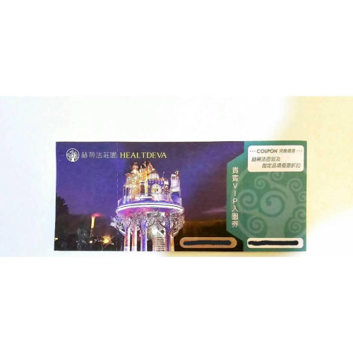 關注折價【HEALTDEVA 赫蒂法】宜蘭 赫蒂法莊園 實體票 門票 入場券 - 私房雜貨舖 - iOPEN Mall