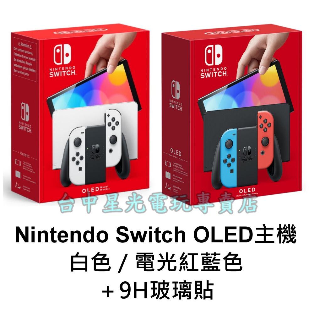 【NS主機】 Switch OLED款式 主機 白色 電光紅藍色 + 9H玻璃貼 【台灣公司貨】台中星光電玩 - 台中星光電玩