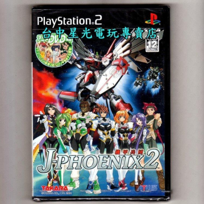 PS2原版片 機甲兵團 J-PHOENIX2 純日版全新品【出清特賣會】台中星光電玩 - 台中星光電玩 - iOPEN Mall