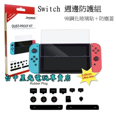 【NS周邊】 DOBE Switch 2合一配件組 9H鋼化玻璃貼＋類比套 防塵蓋 防塵套件 【TNS-862】台中星光 - 台中星光電玩 - iOPEN Mall