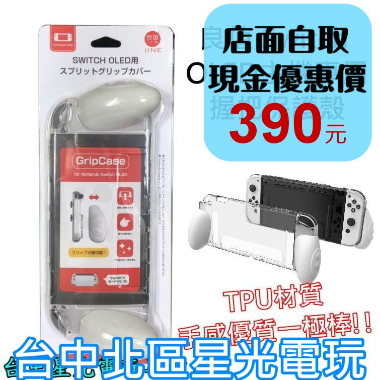 L650 L651【NS週邊】 良值 Switch OLED 白色 紅藍色 主機殼 保護殼 TPU 保護套 【星光】 - 台中星光電玩 - iOPEN Mall