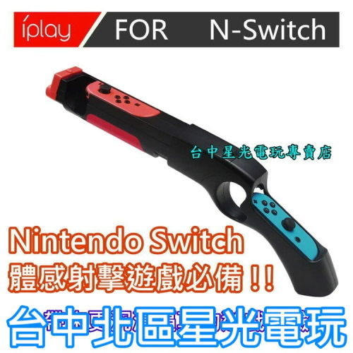 【NS周邊】 Switch iPlay 體感槍 槍托 Joy-Con 射擊 槍戰遊戲專用 支援漆彈 死亡鬼屋【台中星光】 - 台中星光電玩 - iOPEN Mall