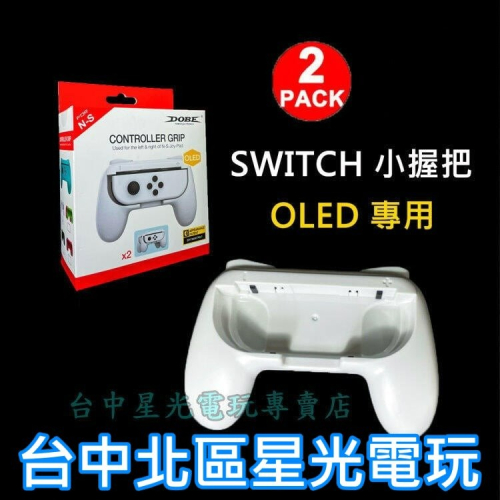 【NS週邊】 OLED專用 Switch Joy-Con 小握把 手把 全新品 【白色 2入裝】台中星光電玩 - 台中星光電玩 - iOPEN Mall