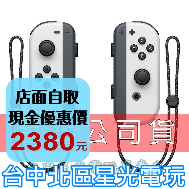 【NS週邊】 Switch OLED Joy-Con 白色 左右手控制器 雙手把【台灣公司貨 裸裝新品】台中星光電玩 - 台中星光電玩 - iOPEN Mall