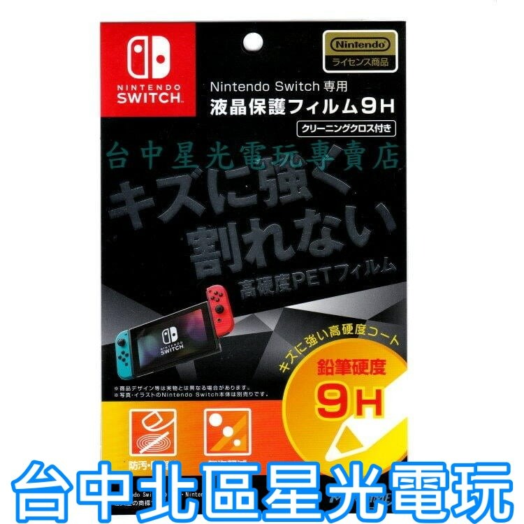 HACG-05【原廠授權】 NS MAXGAMES Switch 主機專用 防污 防指紋 螢幕保護貼 【台中星光電玩】 - 台中星光電玩 - iOPEN Mall