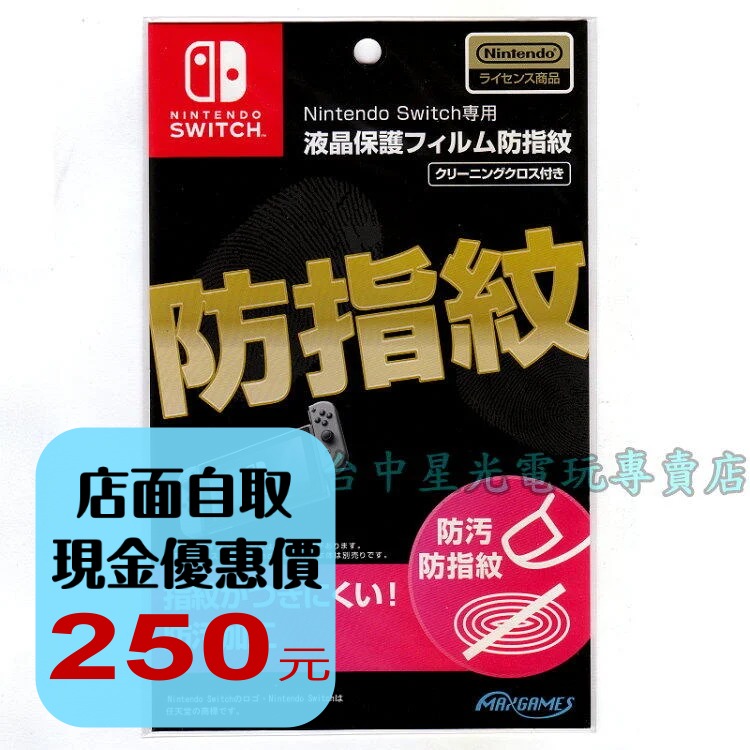 HACG-01【原廠授權】 NS MAXGAMES Switch 主機專用 防污 防指紋 螢幕保護貼 【台中星光電玩】 - 台中星光電玩