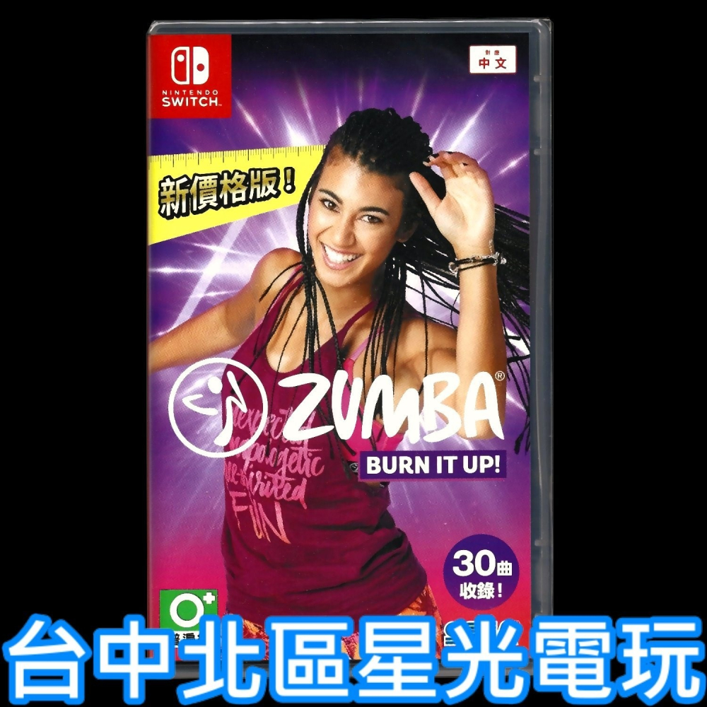 新價格版【NS原版片】 Switch Zumba Burn It Up 倫巴 拉丁有氧 舞蹈健身 中文版全新【星光】 - 台中星光電玩 - iOPEN Mall