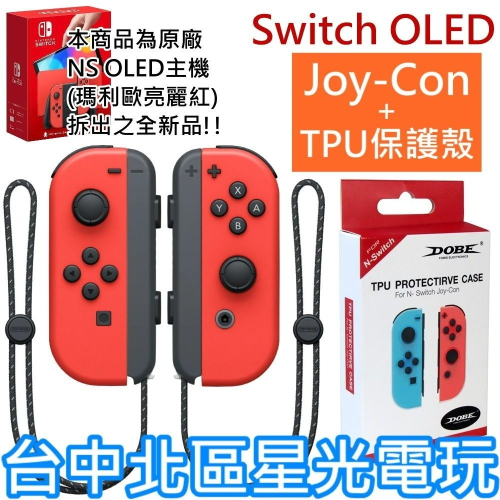 【NS週邊】Switch OLED 瑪利歐亮麗紅 Joy-Con ＋TPU手把保護殼 左右手控制器 馬力歐【裸裝新品】 - 台中星光電玩 - iOPEN Mall