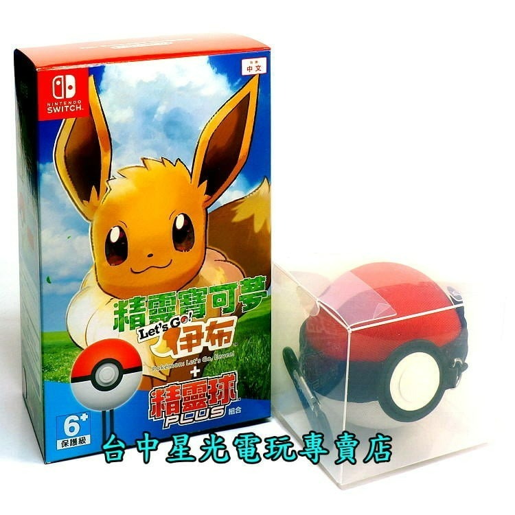 【NS原版片】Switch 精靈寶可夢 Let＇s Go！皮卡丘/伊布 精靈球 Plus 組合＋收納包【台中星光電玩】 - 台中星光電玩 - iOPEN Mall