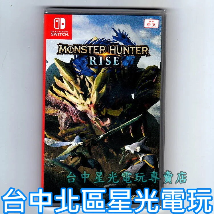 【NS原版片】☆ Switch 魔物獵人 崛起 MHR Rise ☆中文版全新品【台中星光電玩】 - 台中星光電玩