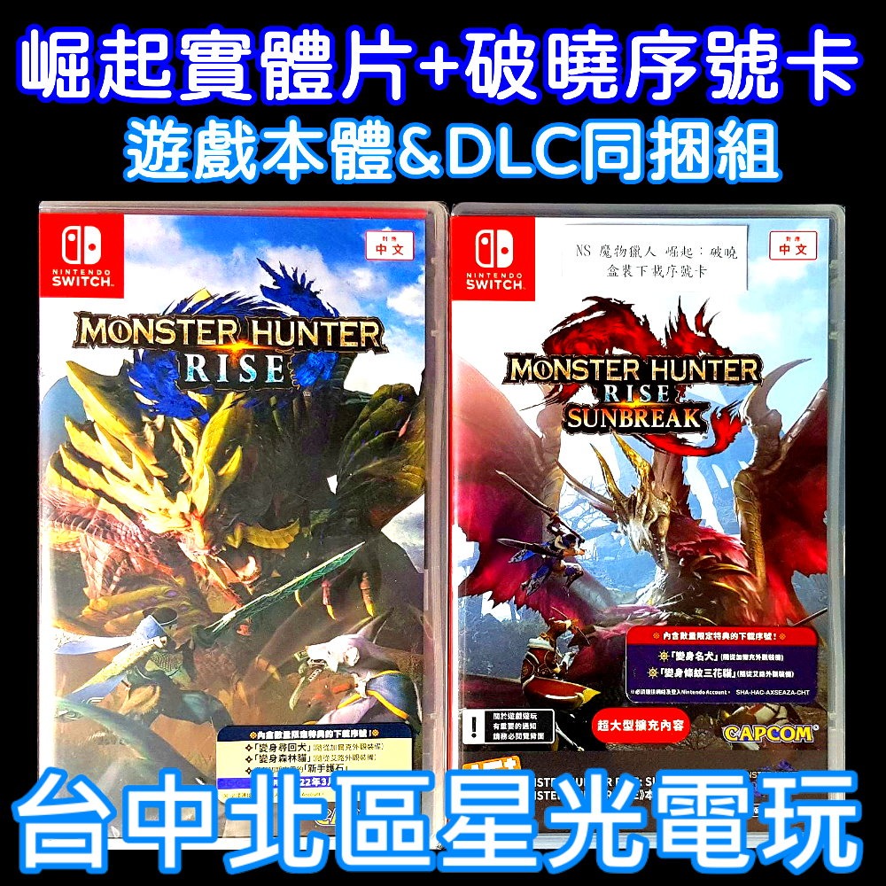 含初回特典【NS原版片】 Switch 魔物獵人 崛起＋破曉 DLC 同捆 組合包 MHR 中文版全新品【台中星光電玩】 - 台中星光電玩 - iOPEN Mall
