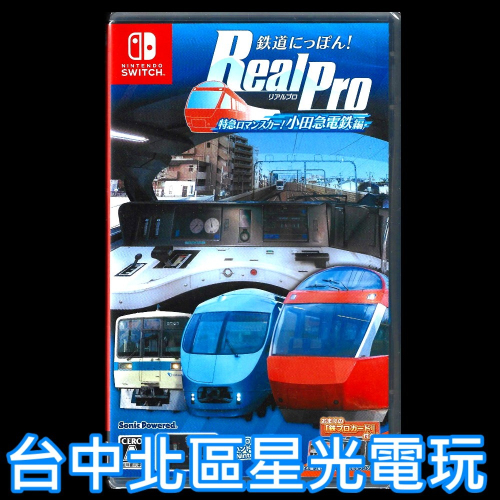 【NS原版片】Switch 鐵道日本! RealPro Express浪漫專車！小田急鐵道篇 日文版全新品【星光】YG - 台中星光電玩 - iOPEN Mall