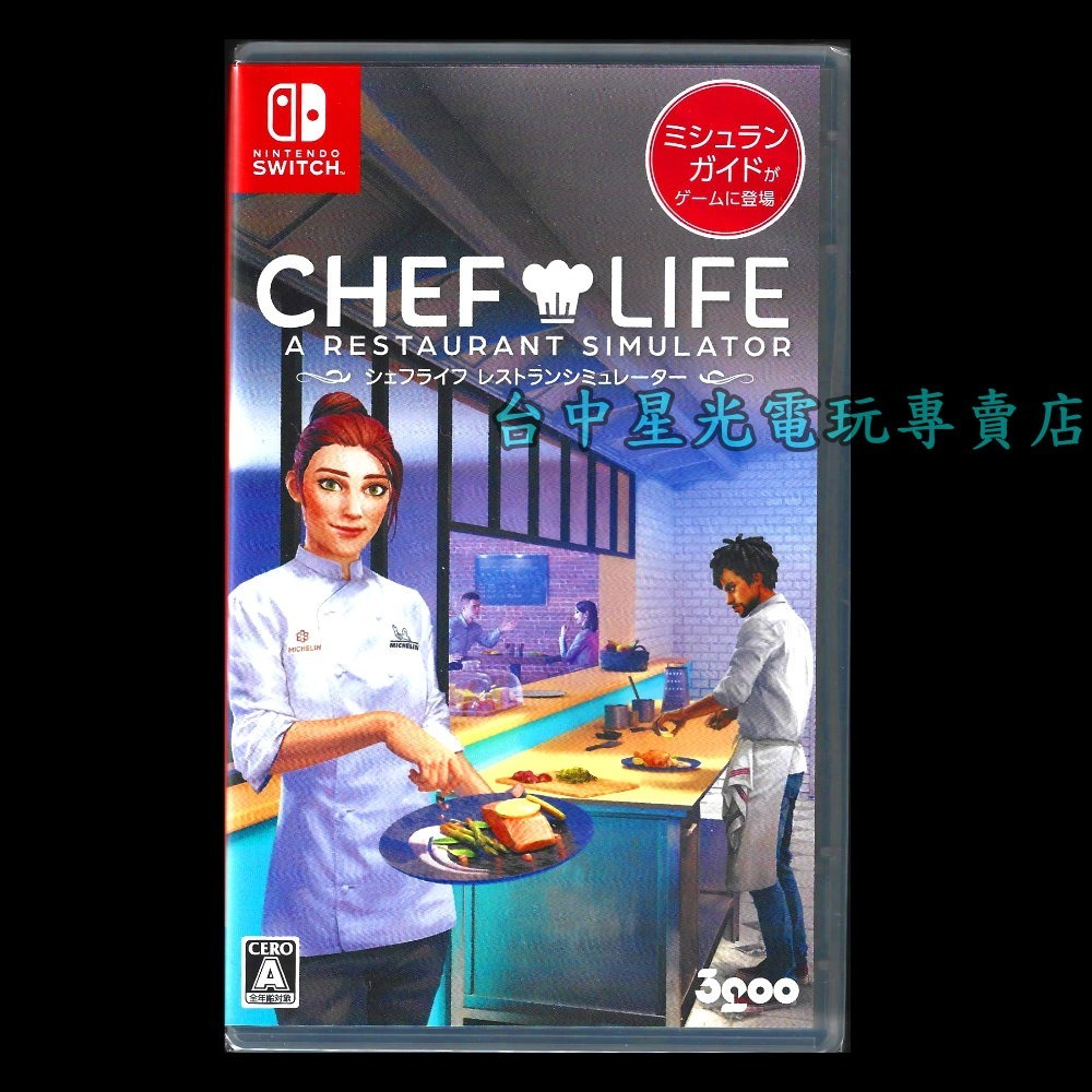【NS原版片】☆ Switch 模擬人生：我是大廚師 Chef Life ☆ 中文版全新品【台中星光電玩】YG - 台中星光電玩 - iOPEN Mall