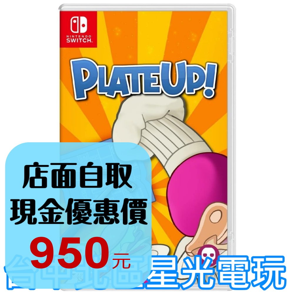 【NS原版片】☆ Switch 速速上菜 PlateUp! 多人 合作 吵架廚房 ☆ 中文版全新品【台中星光電玩】YG - 台中星光電玩 - iOPEN Mall