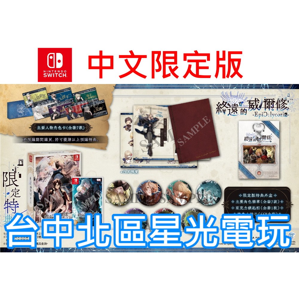 限定版 含特典 預購 7/25【NS原版片】Switch 終遠的威爾修-EpiC:lycoris- 中文版全新品【星光】 - 台中星光電玩 - iOPEN Mall
