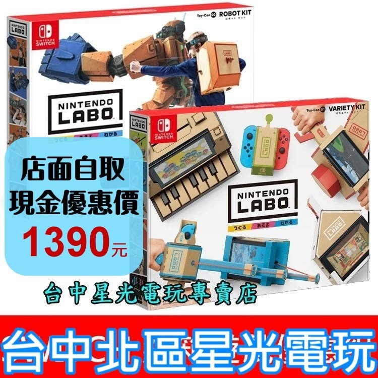 現貨【NS原版片 紙箱遊戲合購組】Switch 任天堂實驗室 Labo 綜合 01 ＋ 機器人02【純日版】台中星光電玩 - 台中星光電玩 - iOPEN Mall