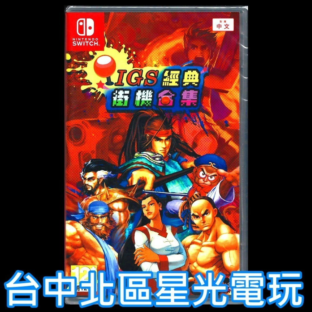 現貨【NS原版片】☆Switch IGS經典街機合集 ☆ 中文版全新品【台中星光電玩】 - 台中星光電玩 - iOPEN Mall