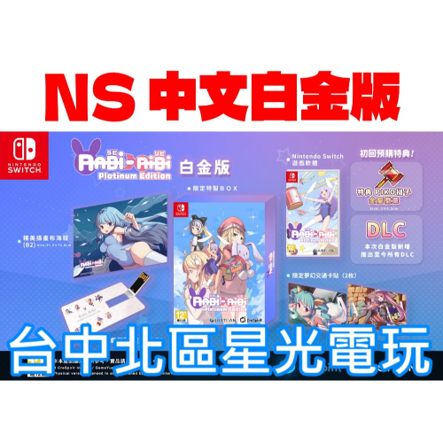 預購 10/24上市【NS原版片】☆ Switch Rabi-Ribi 白金版 拉比哩比 ☆中文版全新品【台中星光電玩】 - 台中星光電玩 ...