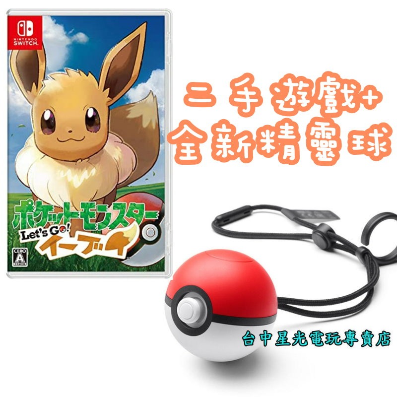 現貨【NS原版片】 Switch 精靈寶可夢 Let＇s Go 伊布 【中文版二手軟體＋全新精靈球 Plus】台中星光 - 台中星光電玩 - iOPEN Mall