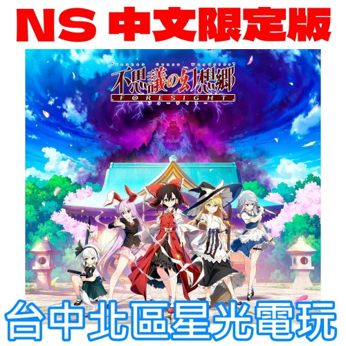限定版 預購11/28【NS原版片】☆ Switch 不可思議的幻想鄉 FORESIGHT 東方 ☆中文版全新品【星光】 - 台中星光電玩 - iOPEN Mall