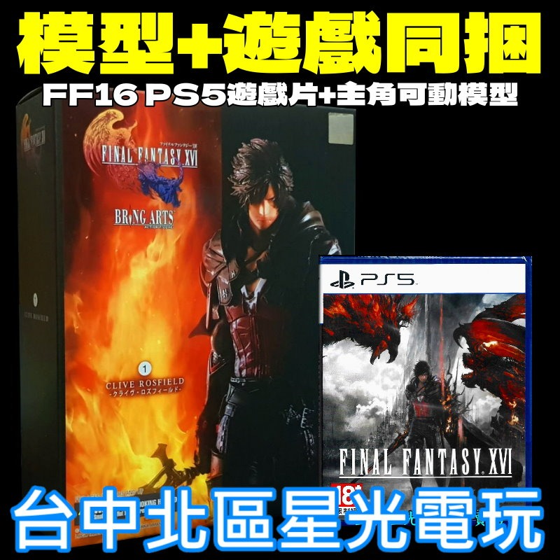 遊戲同捆組【BRING ARTS】FF16 克萊夫·羅茲菲德 可動公仔＋PS5 太空戰士16 原版片【台中星光電玩】 - 台中星光電玩 - iOPEN Mall