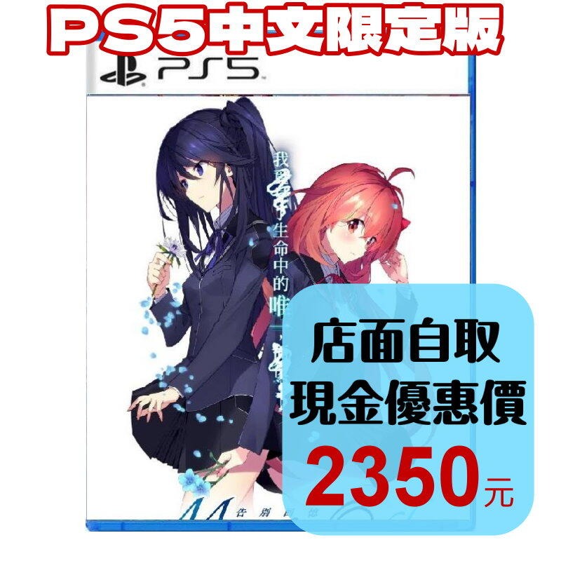 限定版 預購4/10【NS原版片】Switch 告別回憶 双想 ～Not always true～中文版全新品【星光】 - 台中星光電玩 - iOPEN Mall