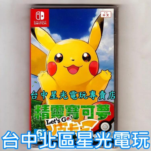 現貨【NS原版片】☆ Switch 精靈寶可夢 Let＇s Go！皮卡丘 ☆中文版全新品【台中星光電玩】 - 台中星光電玩 - iOPEN Mall