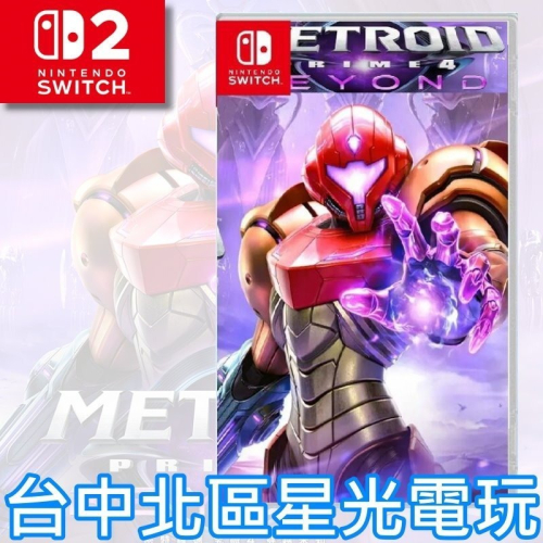 預購2025上市【NS2原版片】☆ Switch2 密特羅德 究極4 穿越未知 滑鼠操作 ☆中文版全新品【台中星光】 - 台中星光電玩 - iOPEN Mall