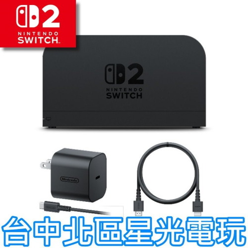 預購7~9月【NS2周邊】☆ Switch2 底座組合 AC變壓器＋HDMI＋底座 ☆【台灣公司貨】台中星光電玩 - 台中星光電玩 - iOPEN Mall