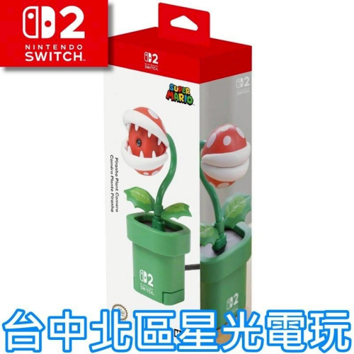 預購2025年【NS2周邊】☆ Switch2 HORI 攝影機食人花款 480P 原廠授權 ☆【台中星光電玩】 - 台中星光電玩 - iOPEN Mall