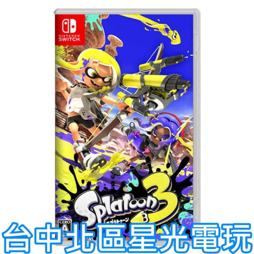 【NS原版片】☆ Switch 斯普拉遁3 漆彈大作戰3 ☆中文版全新品【台中星光電玩】YG - 台中星光電玩 - iOPEN Mall