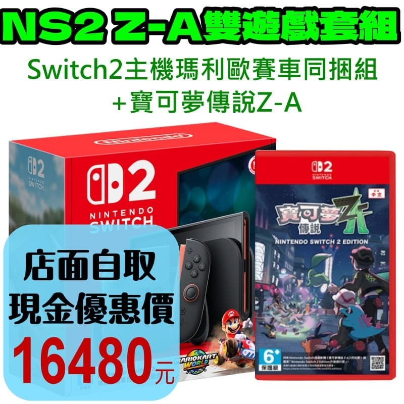 預購10/16 NS2 Z-A雙遊戲組【NS2主機】☆Switch2賽車同捆 + 寶可夢傳說ZA ☆台灣公司貨【星光】 - 台中星光電玩 - iOPEN Mall