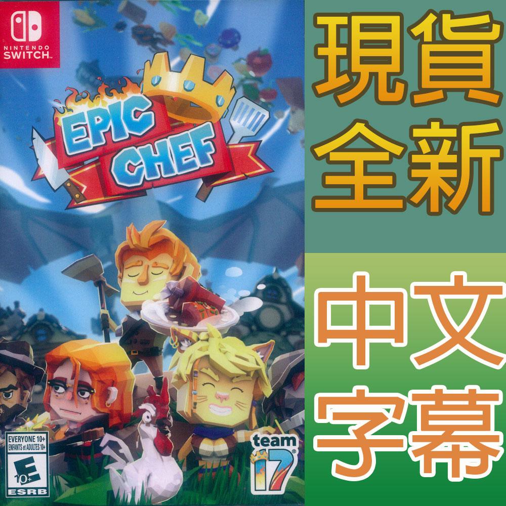 【一起玩】NS SWITCH 傳說廚師 中英日文美版 Epic Chef - 一起玩電玩數位館 - iOPEN Mall