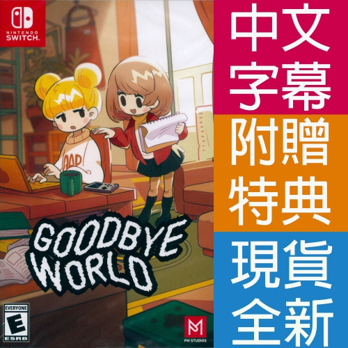 【一起玩】NS SWITCH 再見世界 中英日文美版 Goodbye World - 一起玩電玩數位館 - iOPEN Mall