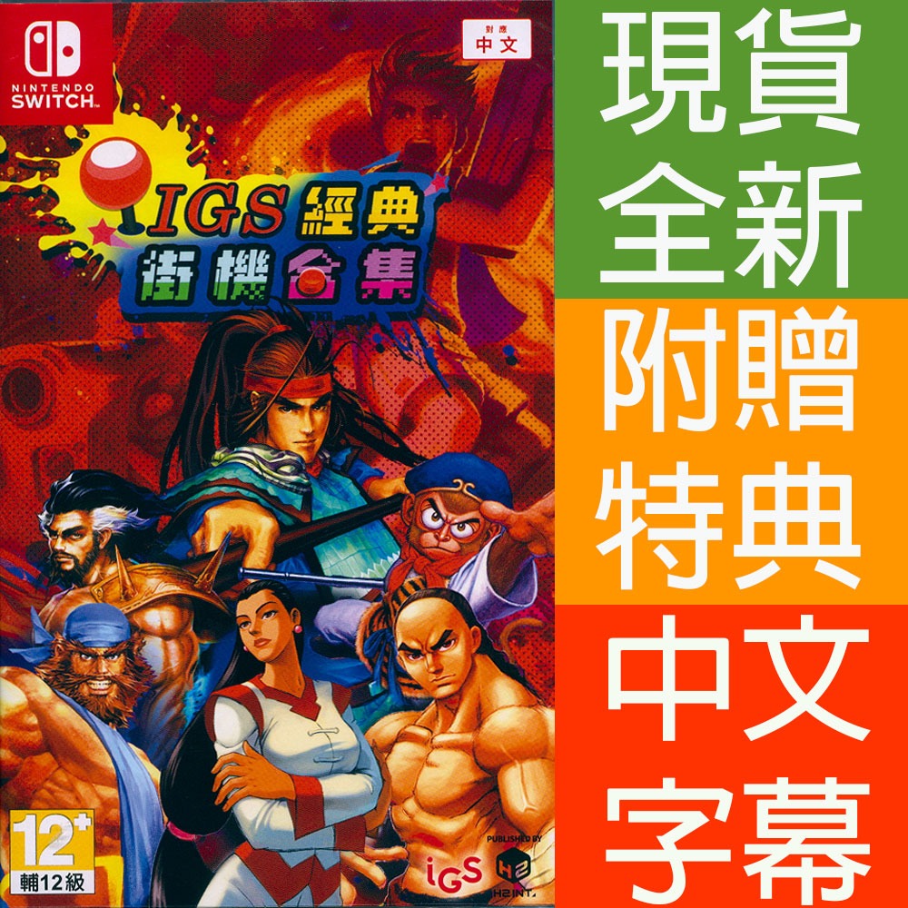 【一起玩】NS SWITCH IGS 經典街機合集 中英文亞版 IGS Classic Arcade Collec - 一起玩電玩數位館 ...