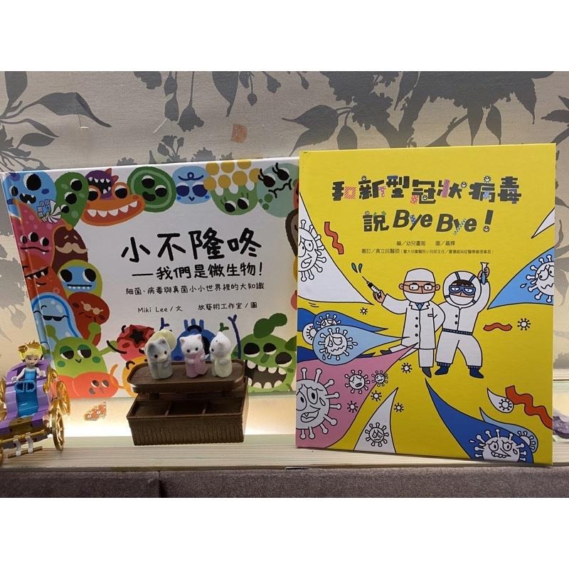 防疫繪本 小不隆咚：我們是微生物！細菌、病毒與真菌小小世界裡的大知識 跟新冠病毒說bye bye 不認識病毒學習防疫 - 公主布克工作坊-圖書 ...