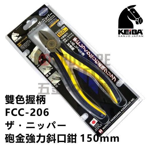 日本 KEIBA 馬牌 FCC-206 雙色握柄 砲金 強力 斜口鉗 6＂ 150 m/m 倍力 斜口鉗 FCC206 - 五金GOGO購