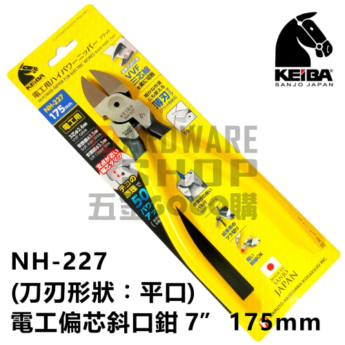 日本 KEIBA 馬牌 NH-227 電工 偏芯 斜口鉗 7＂ 175m/m （刀刃形狀：平口） 偏心型 NH227 - 五金GOGO購