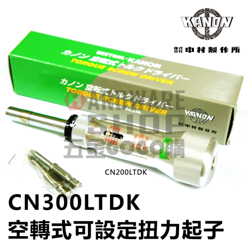 日本 KANON 中村製作所 空轉式 扭力起子 CN 300 LTDK (N30LTDK) CN300LTDK - 五金GOGO購