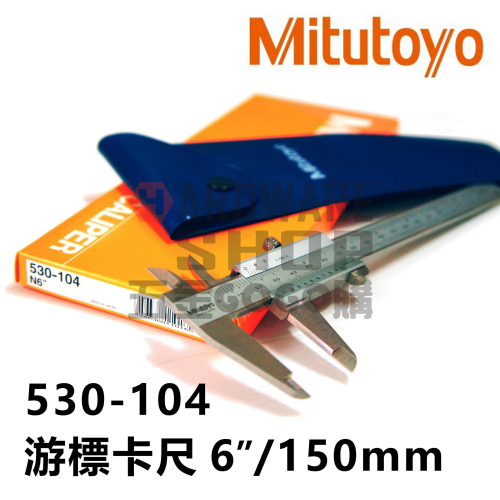 日本 三豐 Mitutoyo 530-104 游標卡尺 150m/m 6＂ 530104 - 五金GOGO購 - iOPEN Mall