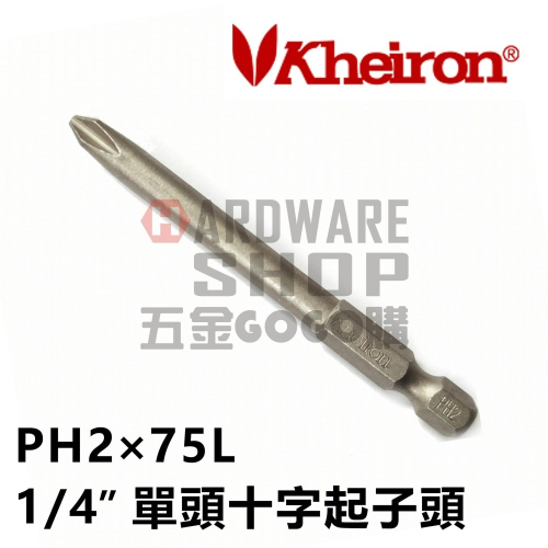 單頭 起子頭 十字 PH2 x 75L 車修十字起子頭 PH2 75 mm - 五金GOGO購 - iOPEN Mall