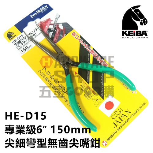 日本 KEIBA 馬牌 HE-D15 專業級 尖細 彎型 無齒 尖嘴鉗 6＂ 150 m/m 附彈簧 尖口鉗 HED15 - 五金GOGO購 - iOPEN Mall